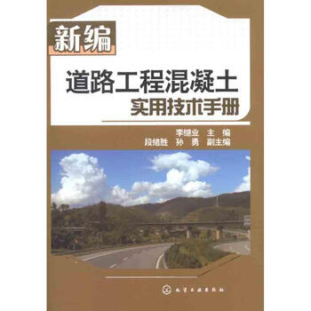 新编道路工程混凝土实用技术手册