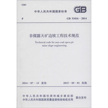 非煤露天矿边坡工程技术规范 书籍