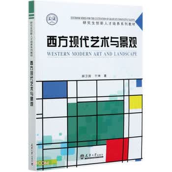 正版 西方现代艺术与景观 9787561867358