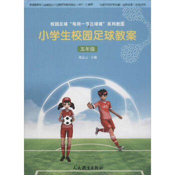 小学生校园足球教案5年级 刘志云 主编 书籍