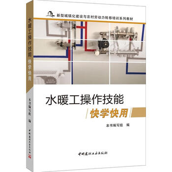 水暖工操作技能快学快用【正版图书】