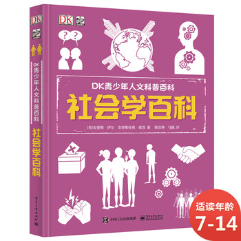 DK青少年人文科普百科：社会学百科 小猛犸童书(精装)