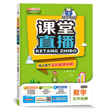 课堂直播：五年级数学（下）·北师版（2021春）