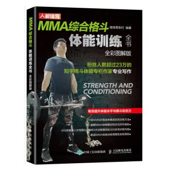 MMA综合格斗体能训练全书 全彩图解版 继续者张付 人民邮电出版社【正版图书 放心购买】