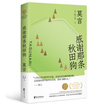 莫言散文集3：感谢那条秋田狗