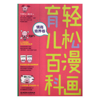 轻松漫画育儿百科(情商培养卷)