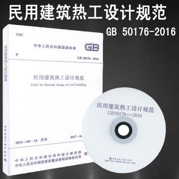 GB 50176-2016 民用建筑热工设计规范  (含光盘)