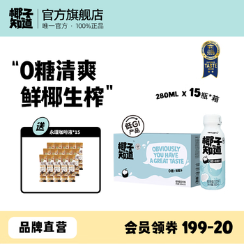 椰子知道0糖鲜椰汁椰子汁低GI饮料植物蛋白饮含电解质280ml*15瓶 【1箱】280ml*15瓶【图片 价格 品牌 报价】-京东