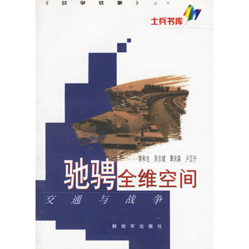 驰骋全维空间:交通与战争