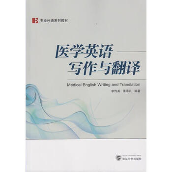 专业外语系列教材:医学英语写作与翻译 李传英, 潘承礼【正版图书】