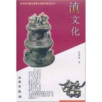 滇文化【新华书店，售后无忧】