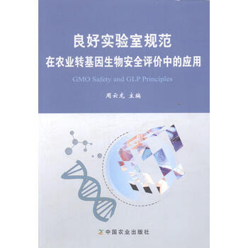 良好实验室规范在农业转基因生物评价中的应用 周云龙 电子与通信 9787109186286