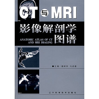 CT与MRI影像解剖学图谱【正版图书】