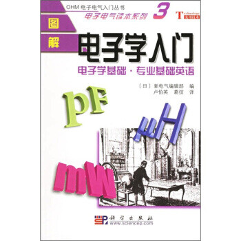 图解电子学入门——电子电气读本系列3