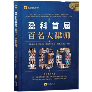 正版2021新书 盈科首届百名大律师 梅向荣 知识产权出版社9787513075978