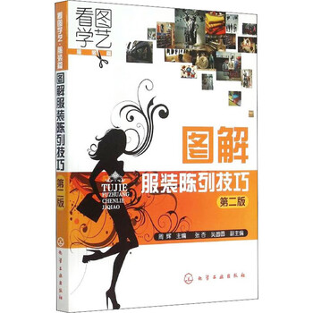 图解服装陈列技巧 第2版 图书