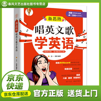 【自营京送 新华图书籍】唱英文歌学英语 王一,周君 湖南文艺出版社 9787572600104
