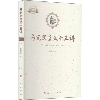 马克思主义十五讲 陈先达 著 信睿