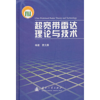 超宽带雷达理论与技术 【正版图书，放心购买】
