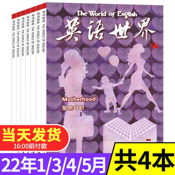 【包邮新期】英语世界杂志2022年1/3/4/5月共4本打包 大学版英语四级六级中英文双语阅读期刊书籍