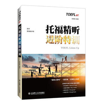 托福精阶特训 邬梦迪 外语学习 9787568521604