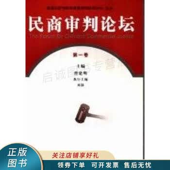 民商审判论坛第1卷 曹建明