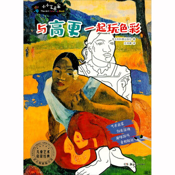 小小艺术家 与高更一起玩色彩