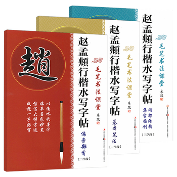 毛笔书法课堂·颜真卿楷书柳公权楷书水写字帖：间架结构·集字临创+偏旁部首+基本笔法（1-3学段） 赵孟頫行楷间架结构·集字临创+偏旁部首+基本笔法