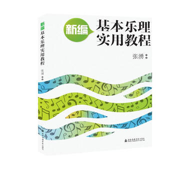 新编基本乐理实用教程 张湧  书籍