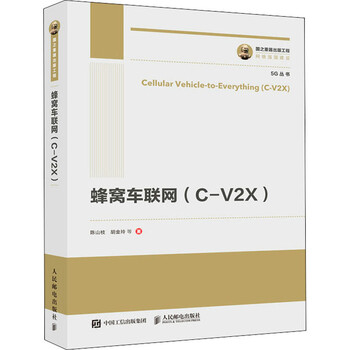 蜂窝车联网(C-V2X)