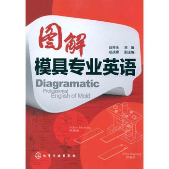 图解模具专业英语【正版图书，放心下单】