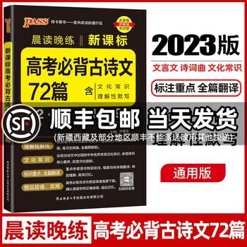 2023版高中语文高考必背古诗文72篇 古代文化常识必背古诗文64+16篇 高一高二高三 晨读晚练  高考必背古诗文72篇