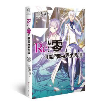 Re:从零开始的异世界生活.18（系列销量已突破700万册，第二季动画热播中）