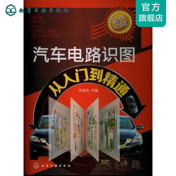 汽车电路识图从入门到精通(彩色超值版)