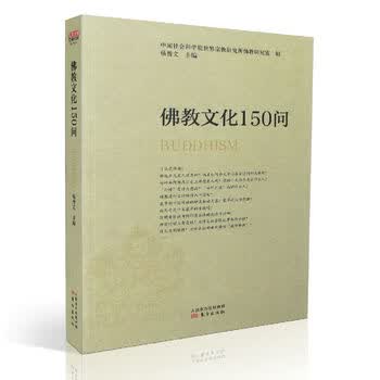 包邮正版 佛教文化150问 杨曾文/主编 东方出版社