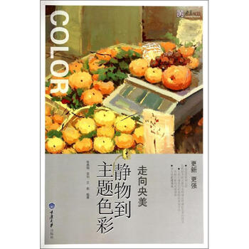 静物到主题色彩  作 王魁 编者 书籍