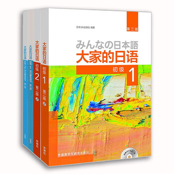 我们大家的日语1+2 教材+辅导用书4册