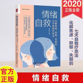 情绪自救：化解焦虑、抑郁、失眠的七天自我疗愈法 中国人民大学出版社