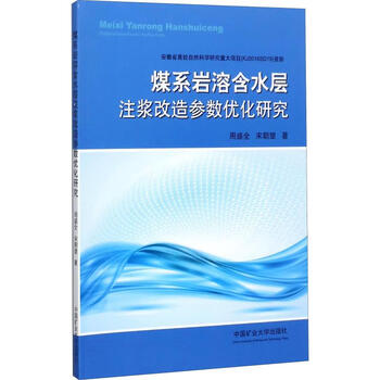 煤系岩溶含水层注浆改造参数优化研究 周盛全,宋朝望  书籍