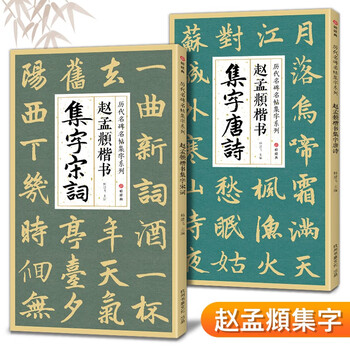 赵孟頫楷书集字唐诗 集字宋词