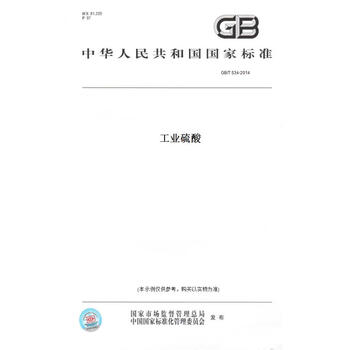 【纸版图书】GB/T 534-2014工业硫酸 正版