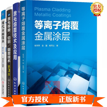 全4册 等离子熔覆金属涂层+激光焊接/切割/熔覆技术 第3版+激光熔覆技术及应用+现代表面技术第2版