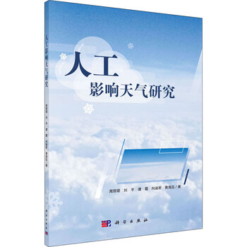 人工影响天气研究 周筠珺 等  书籍