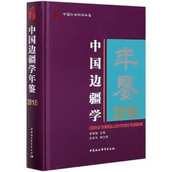 中国边疆学年鉴(2018中国社会科学年鉴)(精)