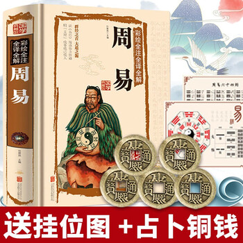 【赠占卜套装】图解周易彩图全解正版 易经全书入门 六十四卦占卜 周易与预测学彩绘图解风水书译注译文版