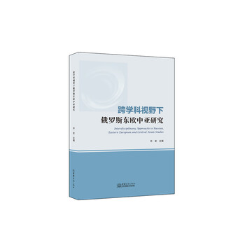 跨学科视野下俄罗斯东欧中亚研究