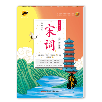 临犀书法字帖经典文化系列 宋词三百首精选 硬笔楷书临摹字帖进阶练习版 大学生成年人回米格钢笔练字帖