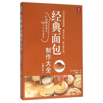经典面包制作大全(修订本)