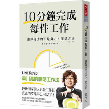 预售 森川亮10分钟完成每件工作让你的不是努力 而是方法天下文化
