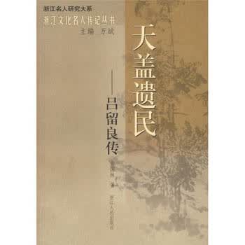 天盖遗民 吕留良传 俞国林